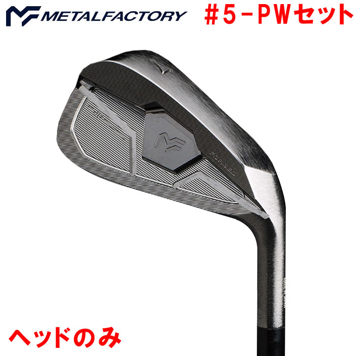 METALFACTORY JF アイアン #5-PWセット 【ヘッド単体購入不可】 メタルファクトリー その他をお買い求めならリシャフトと ...